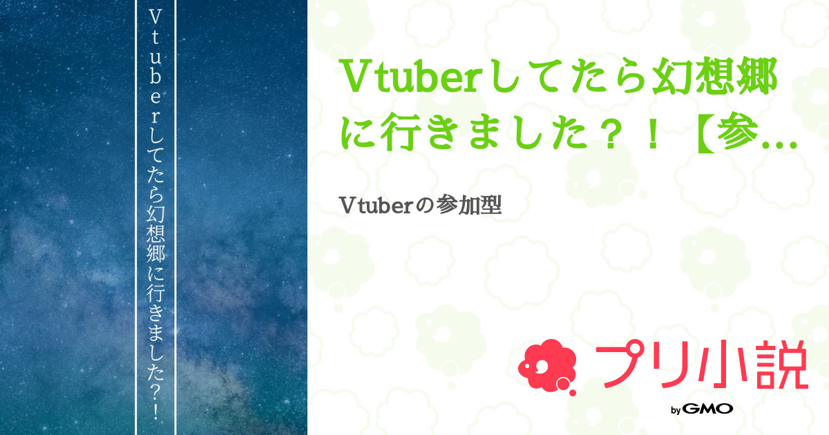 Vtuberしてたら幻想郷に行きました？！【参加型】 全1話 【連載中】（天音魔理沙推し 鈴音ちゃんとペア画中さんの小説） 無料